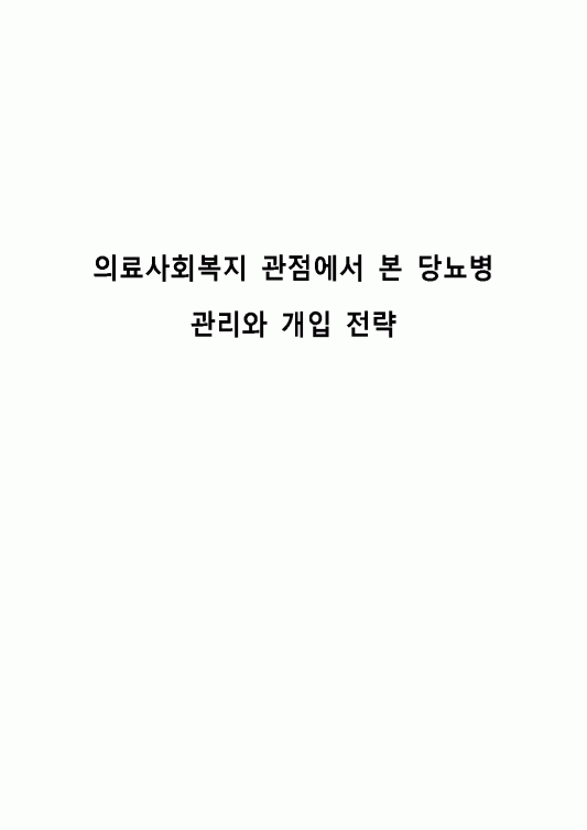 의료사회복지 관점에서 본 당뇨병 관리와 개입 전략