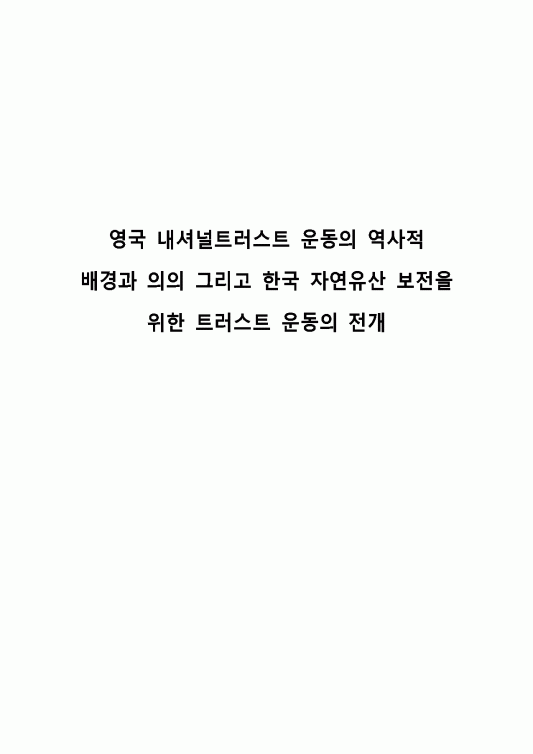 영국 내셔널트러스트 운동의 역사적 배경과 의의 그리고 한국 자연유산 보전을 위한 트러스트 운동의 전개