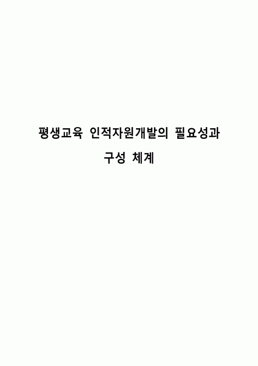 평생교육 인적자원개발의 필요성과 구성 체계