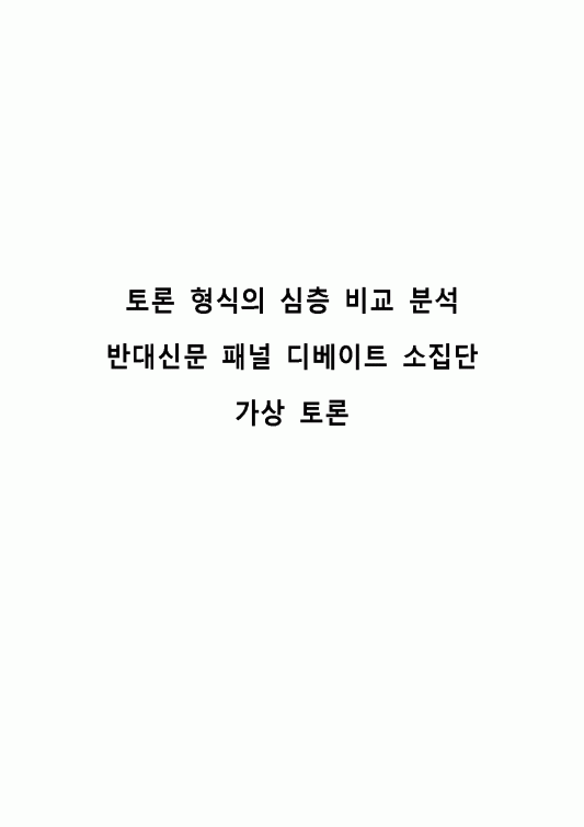 토론 형식의 심층 비교 분석 반대신문 패널 디베이트 소집단 가상 토론