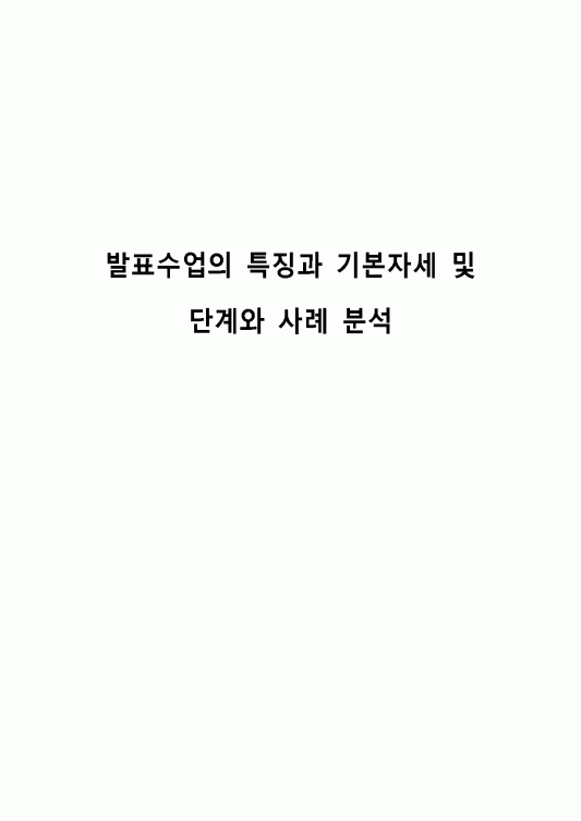 발표수업의 특징과 기본자세 및 단계와 사례 분석