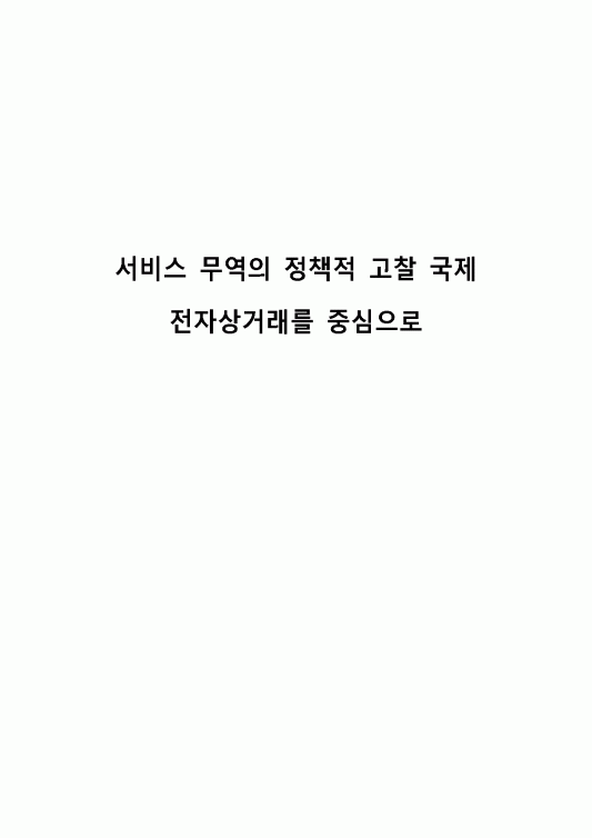 서비스 무역의 정책적 고찰 국제 전자상거래를 중심으로