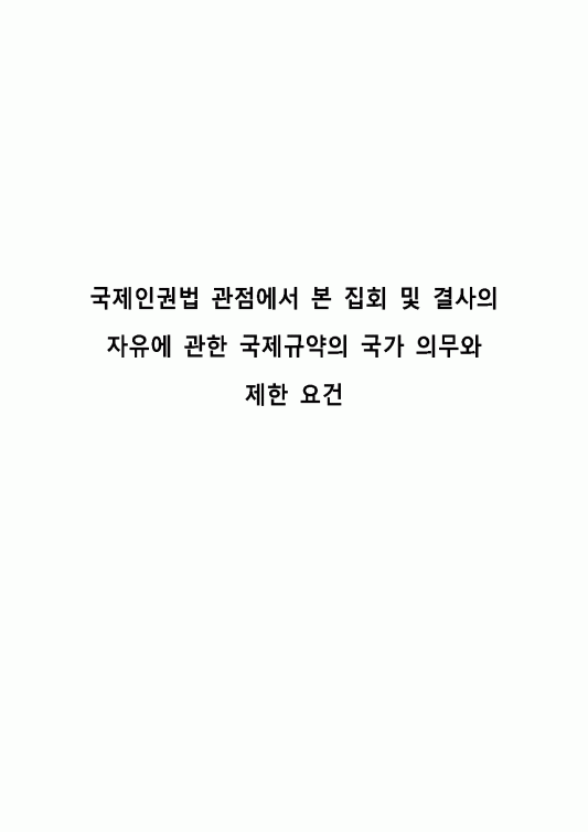 국제인권법 관점에서 본 집회 및 결사의 자유에 관한 국제규약의 국가 의무와 제한 요건