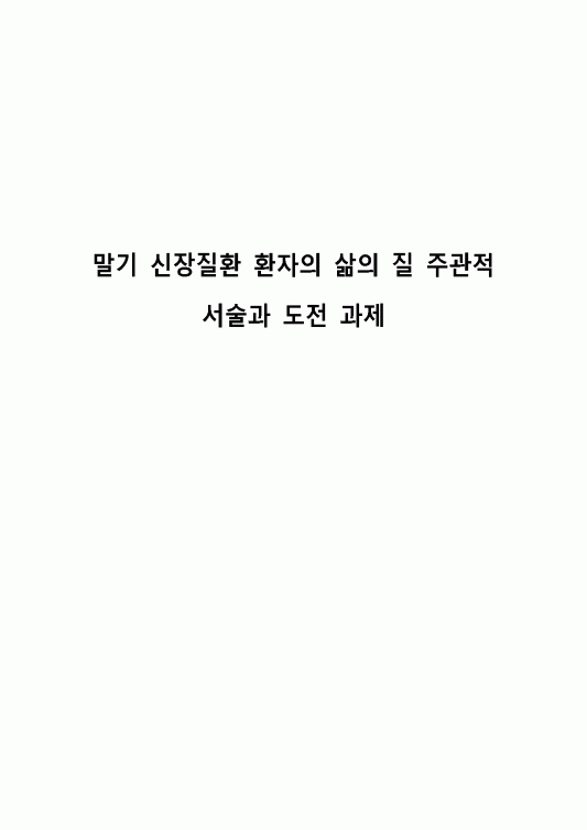 말기 신장질환 환자의 삶의 질 주관적 서술과 도전 과제