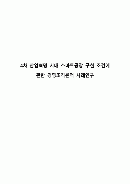 4차 산업혁명 시대 스마트공장 구현 조건에 관한 경영조직론적 사례연구