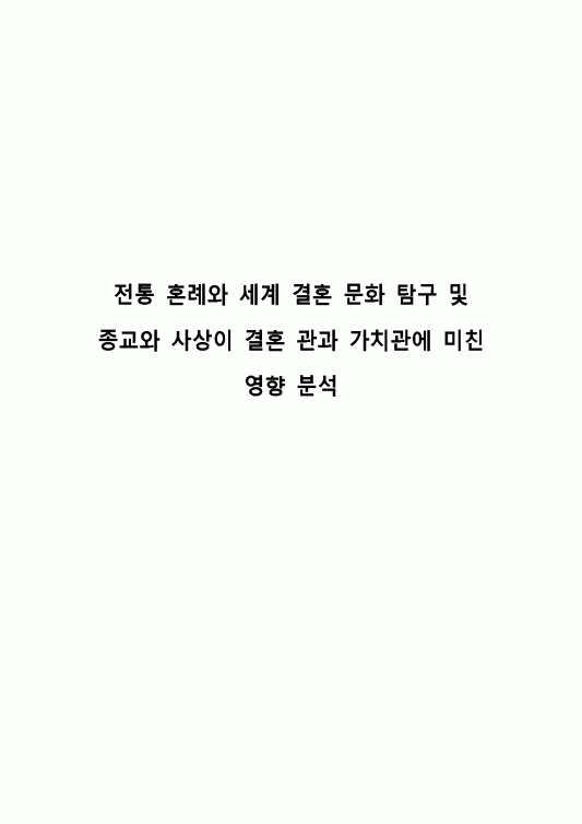 전통 혼례와 세계 결혼 문화 탐구 및 종교와 사상이 결혼 관과 가치관에 미친 영향 분석
