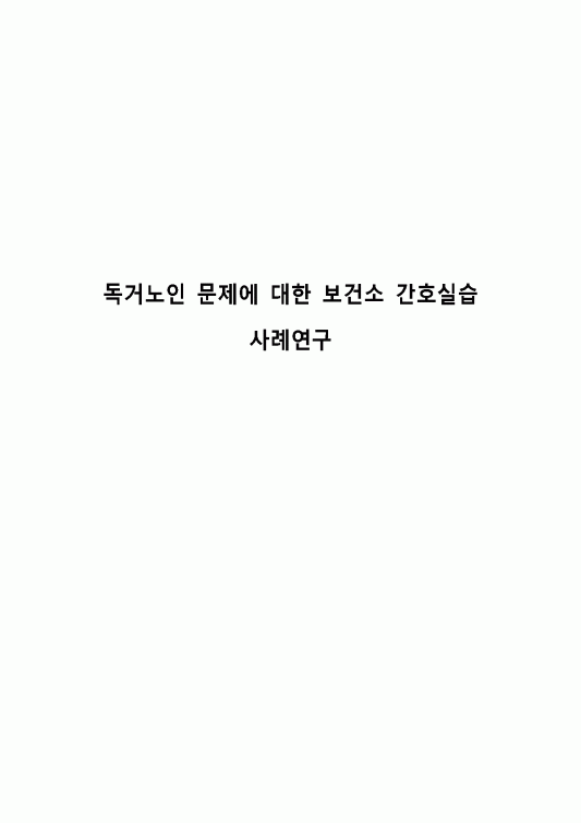 독거노인 문제에 대한 보건소 간호실습 사례연구