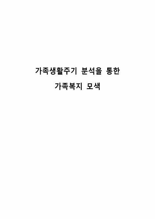 가족생활주기 분석을 통한 가족복지 모색