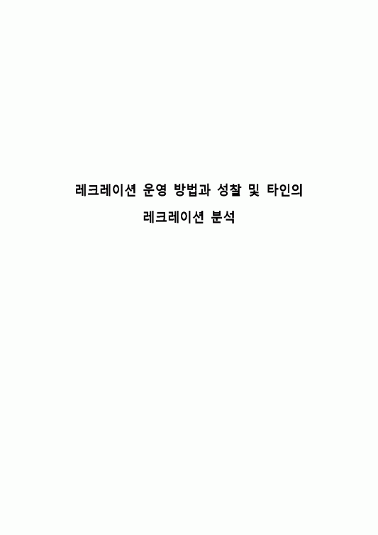 레크레이션 운영 방법과 성찰 및 타인의 레크레이션 분석