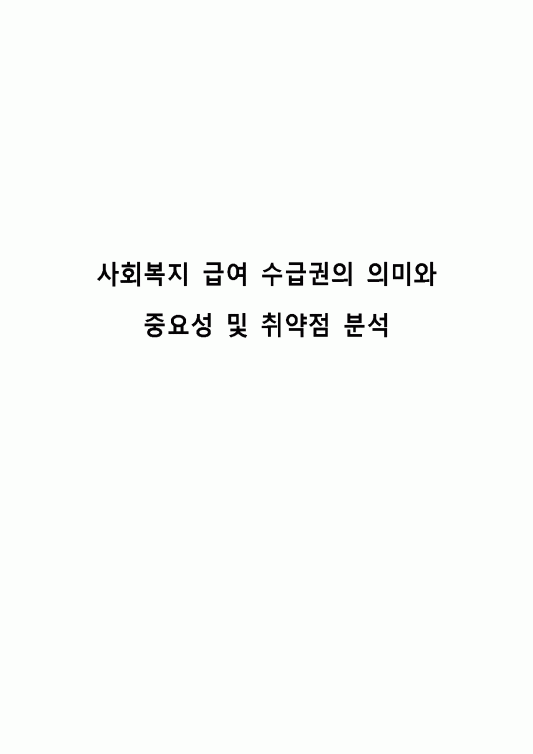 사회복지 급여 수급권의 의미와 중요성 및 취약점 분석