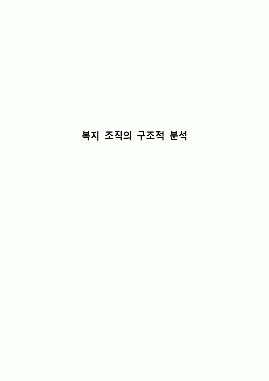 복지 조직의 구조적 분석