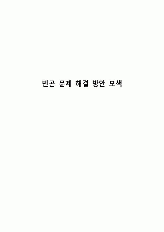 빈곤 문제 해결 방안 모색