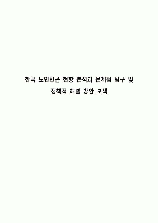 한국 노인빈곤 현황 분석과 문제점 탐구 및 정책적 해결 방안 모색