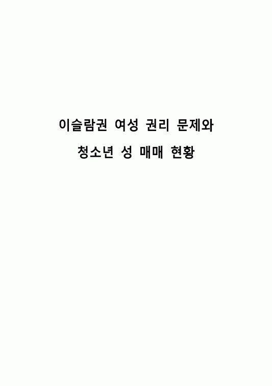 이슬람권 여성 권리 문제와 청소년 성 매매 현황