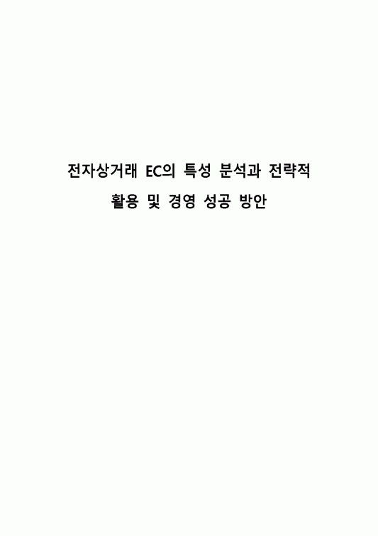 전자상거래 EC의 특성 분석과 전략적 활용 및 경영 성공 방안