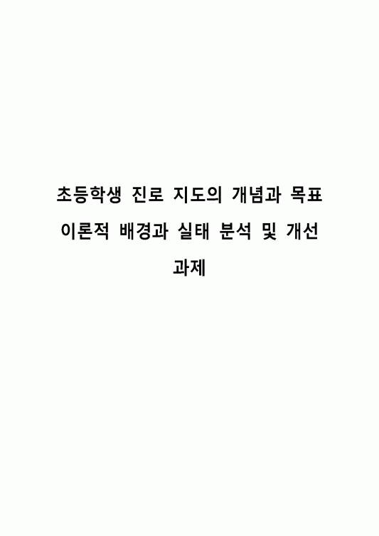 초등학생 진로 지도의 개념과 목표 이론적 배경과 실태 분석 및 개선 과제