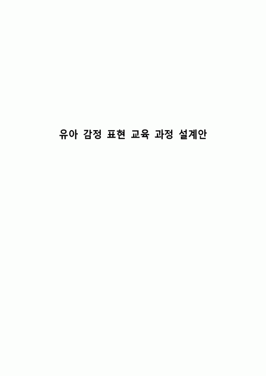 유아 감정 표현 교육 과정 설계안