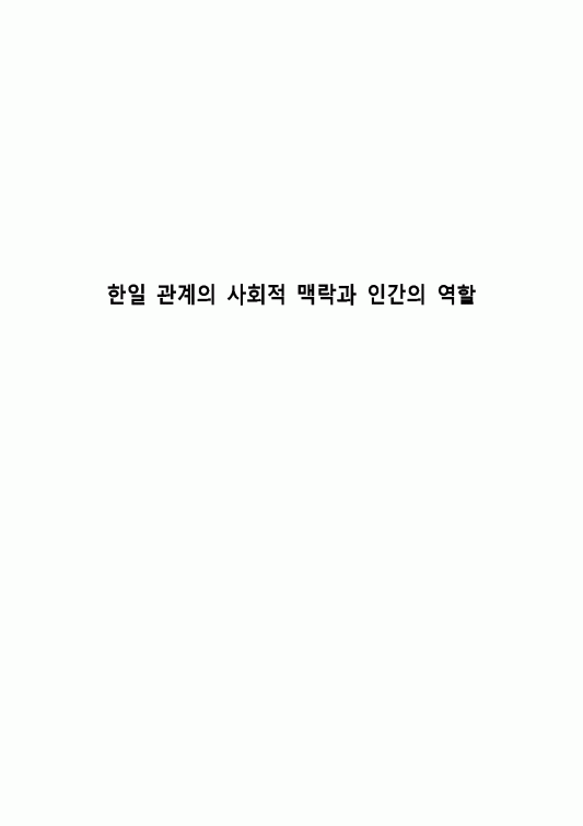 한일 관계의 사회적 맥락과 인간의 역할