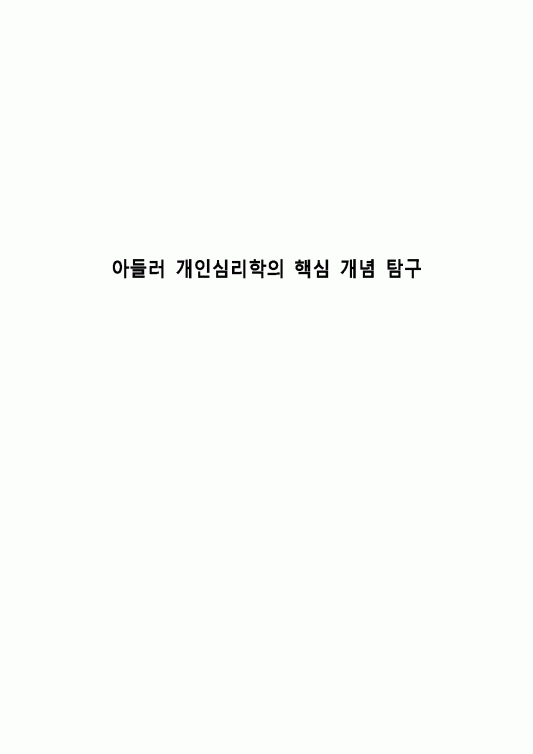 아들러 개인심리학의 핵심 개념 탐구