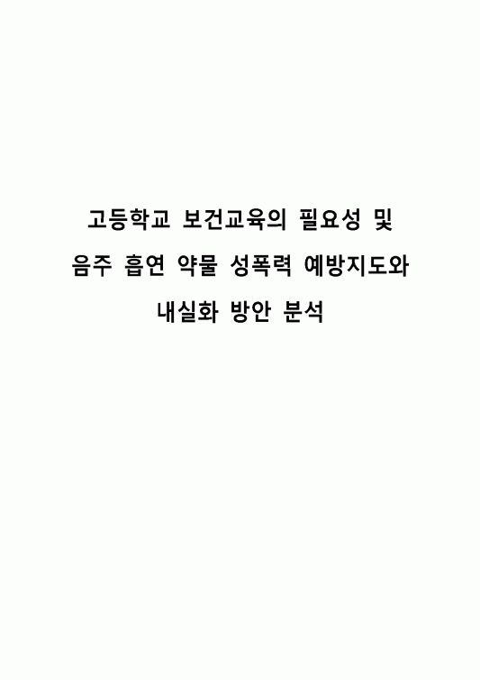 고등학교 보건교육의 필요성 및 음주 흡연 약물 성폭력 예방지도와 내실화 방안 분석