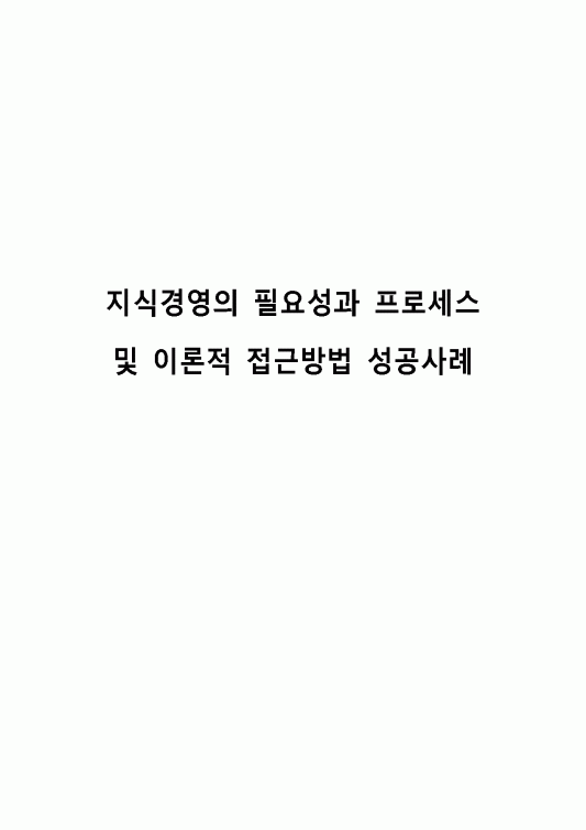 지식경영의 필요성과 프로세스 및 이론적 접근방법 성공사례