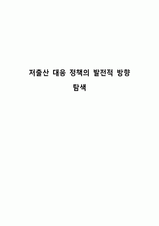 저출산 대응 정책의 발전적 방향 탐색