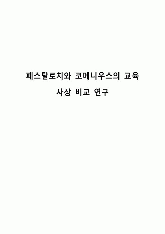 페스탈로치와 코메니우스의 교육 사상 비교 연구