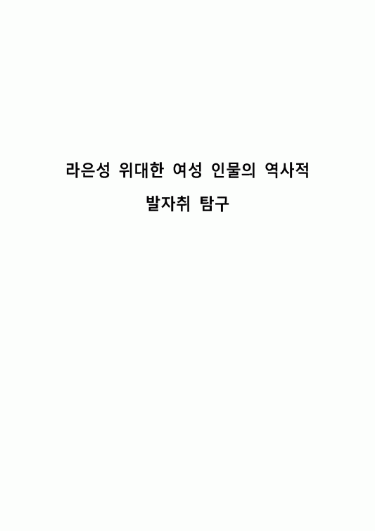 라은성 위대한 여성 인물의 역사적 발자취 탐구