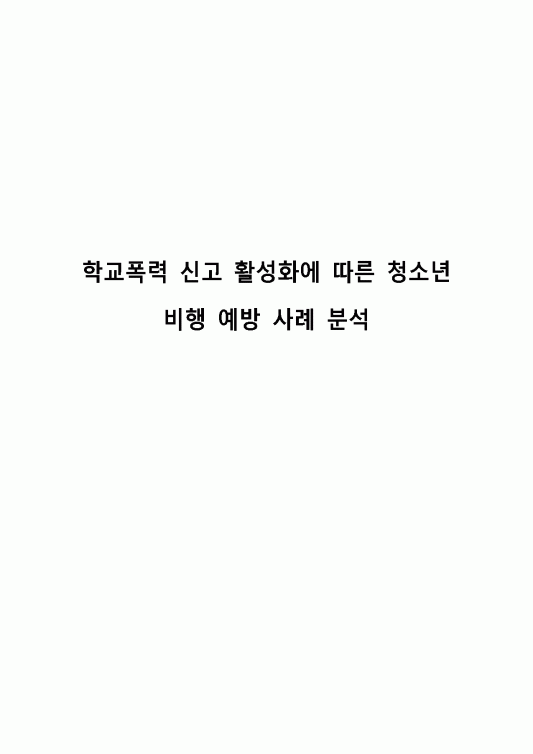 학교폭력 신고 활성화에 따른 청소년 비행 예방 사례 분석