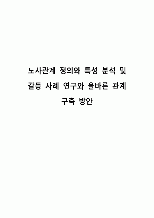노사관계 정의와 특성 분석 및 갈등 사례 연구와 올바른 관계 구축 방안