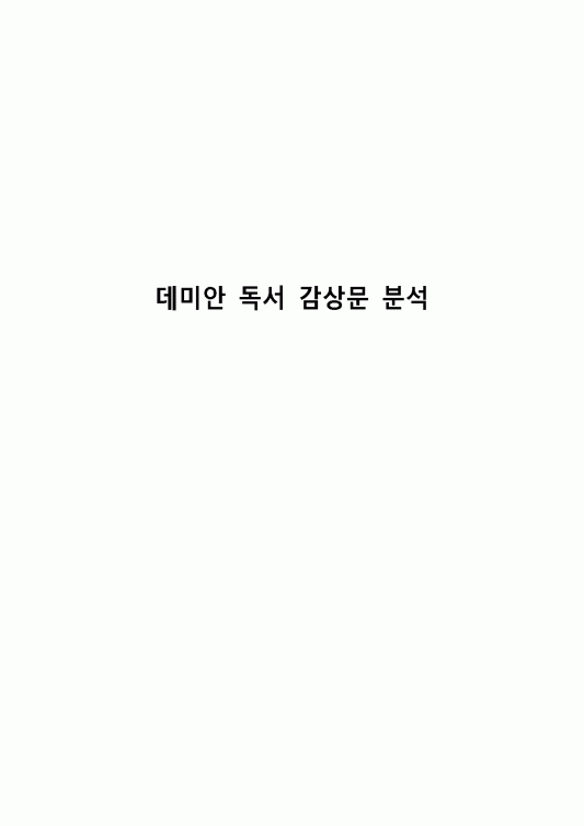 데미안 독서 감상문 분석