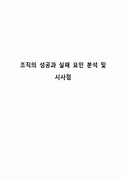 조직의 성공과 실패 요인 분석 및 시사점