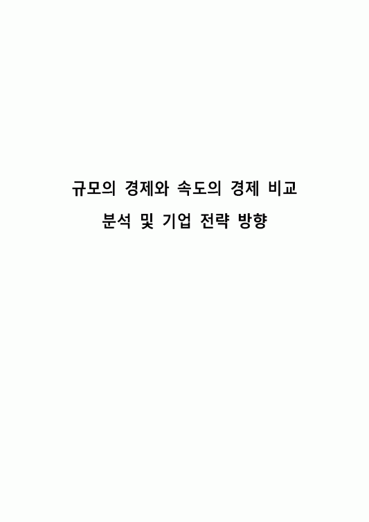 규모의 경제와 속도의 경제 비교 분석 및 기업 전략 방향