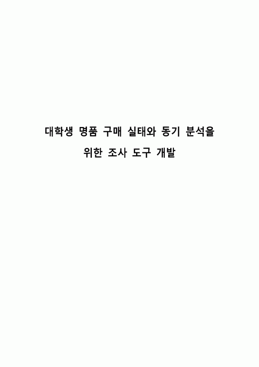 대학생 명품 구매 실태와 동기 분석을 위한 조사 도구 개발