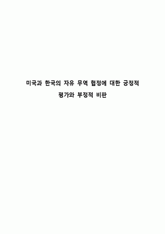 미국과 한국의 자유 무역 협정에 대한 긍정적 평가와 부정적 비판