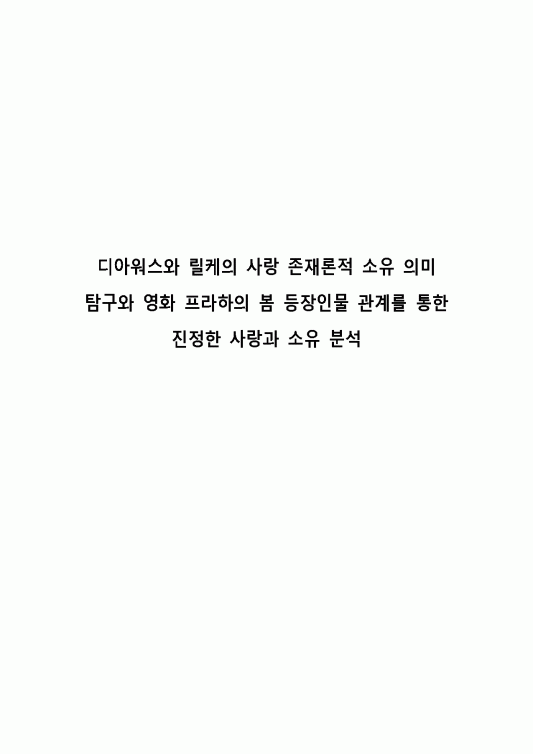 디아워스와 릴케의 사랑 존재론적 소유 의미 탐구와 영화 프라하의 봄 등장인물 관계를 통한 진정한 사랑과 소유 분석