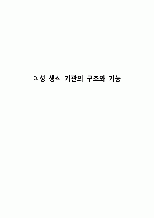여성 생식 기관의 구조와 기능