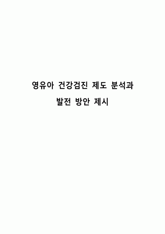 영유아 건강검진 제도 분석과 발전 방안 제시