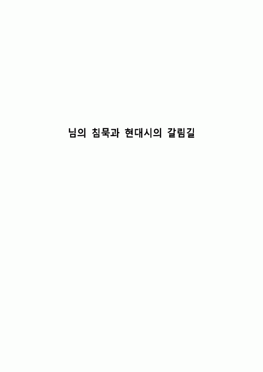 님의 침묵과 현대시의 갈림길