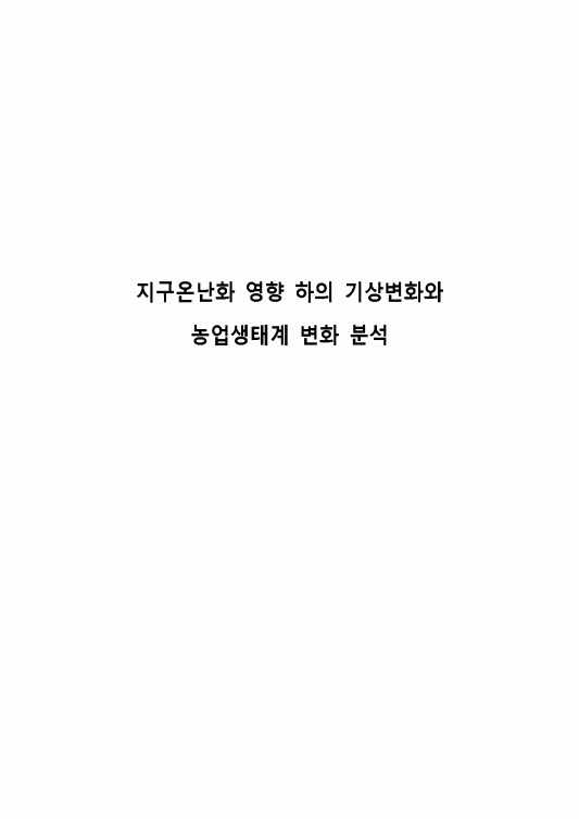지구온난화 영향 하의 기상변화와 농업생태계 변화 분석