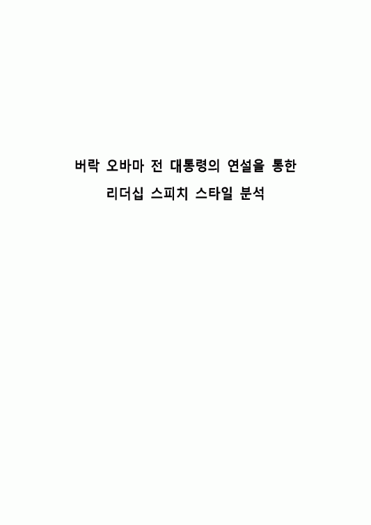 버락 오바마 전 대통령의 연설을 통한 리더십 스피치 스타일 분석
