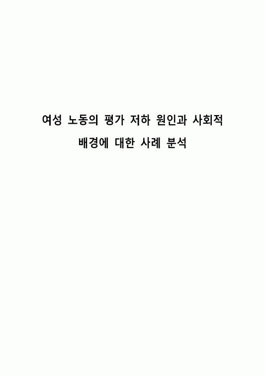 여성 노동의 평가 저하 원인과 사회적 배경에 대한 사례 분석