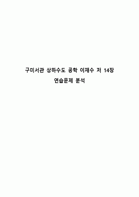 구미서관 상하수도 공학 이재수 저 14장 연습문제 분석