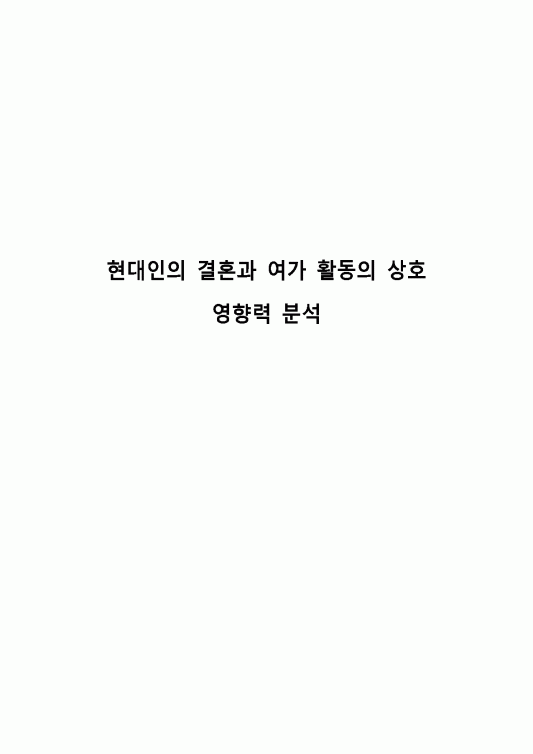 현대인의 결혼과 여가 활동의 상호 영향력 분석