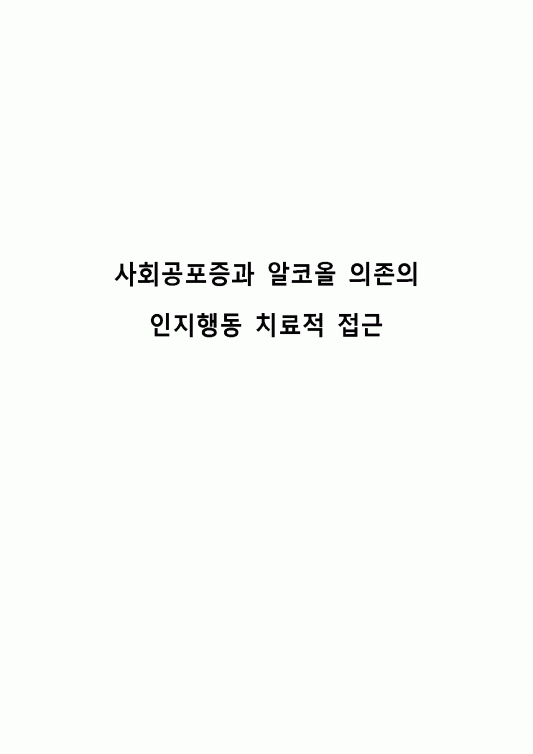 사회공포증과 알코올 의존의 인지행동 치료적 접근