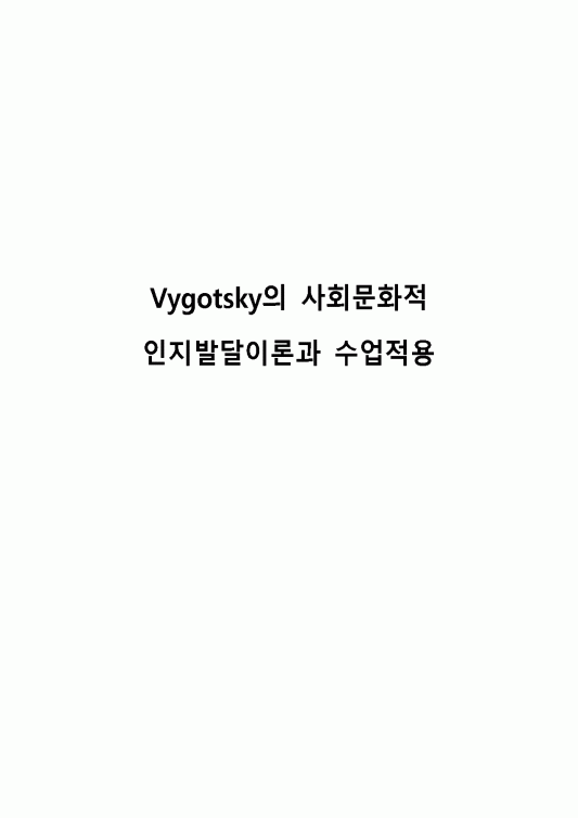 Vygotsky의 사회문화적 인지발달이론과 수업적용