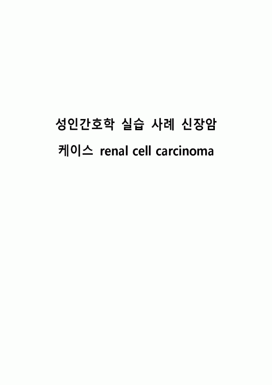 성인간호학 실습 사례 신장암 케이스 renal cell carcinoma
