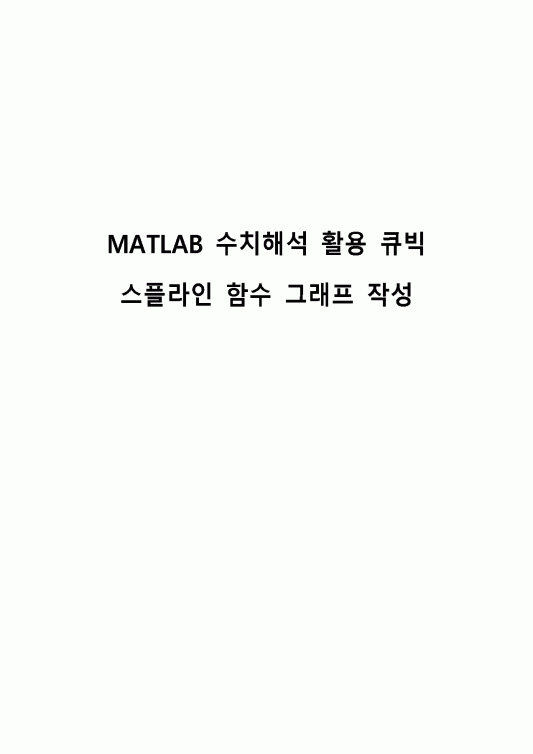 MATLAB 수치해석 활용 큐빅 스플라인 함수 그래프 작성