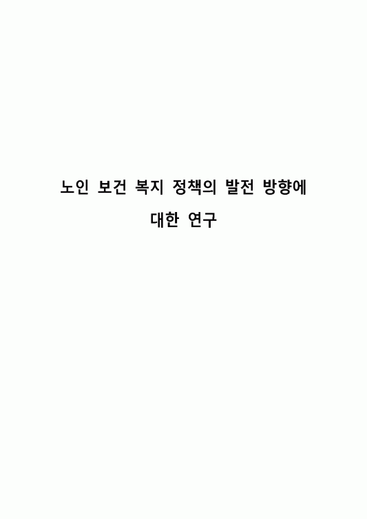 노인 보건 복지 정책의 발전 방향에 대한 연구