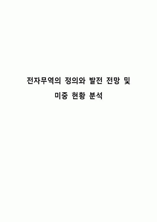전자무역의 정의와 발전 전망 및 미중 현황 분석